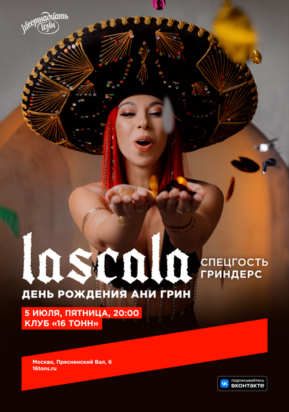 Lascala День Рождения Ани Грин концерт и билеты в клубе «16 Тонн