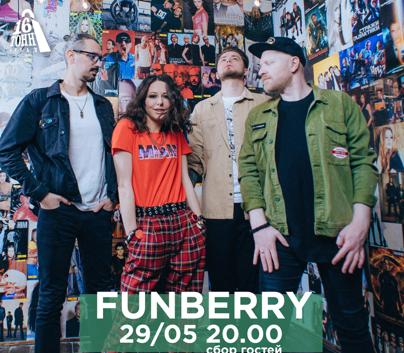 FUNBERRY концерт и билеты в клубе «16 Тонн»