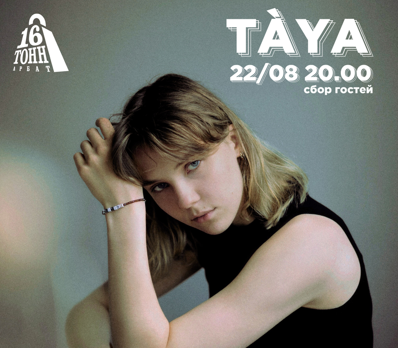 TAYA концерт и билеты в клубе «16 Тонн»