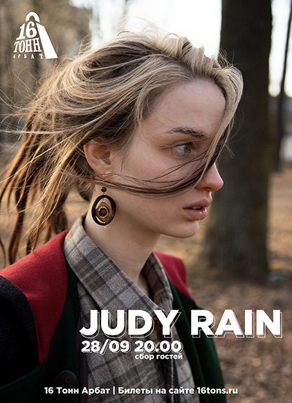 Judy Rain концерт и билеты в клубе «16 Тонн»