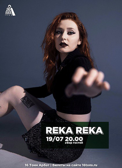 REKA REKA концерт и билеты в клубе «16 Тонн»