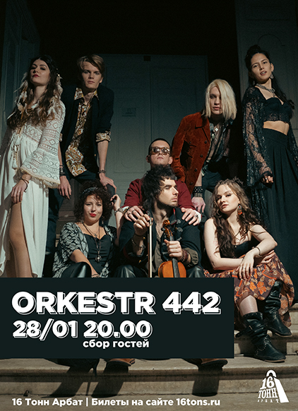 ORKESTR 442 концерт и билеты в клубе «16 Тонн»