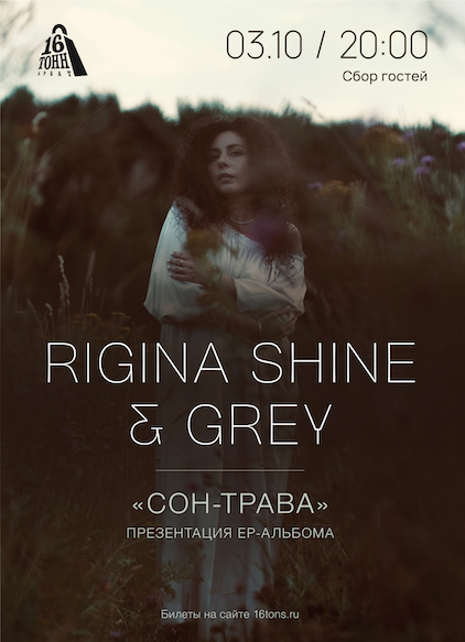 Rigina Shine & Grey концерт и билеты в клубе «16 Тонн»