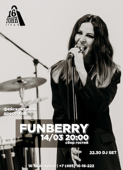 Funberry концерт и билеты в клубе «16 Тонн»